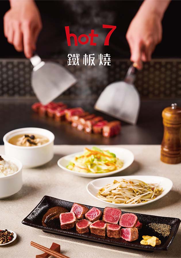 hot 7 鐵板燒
